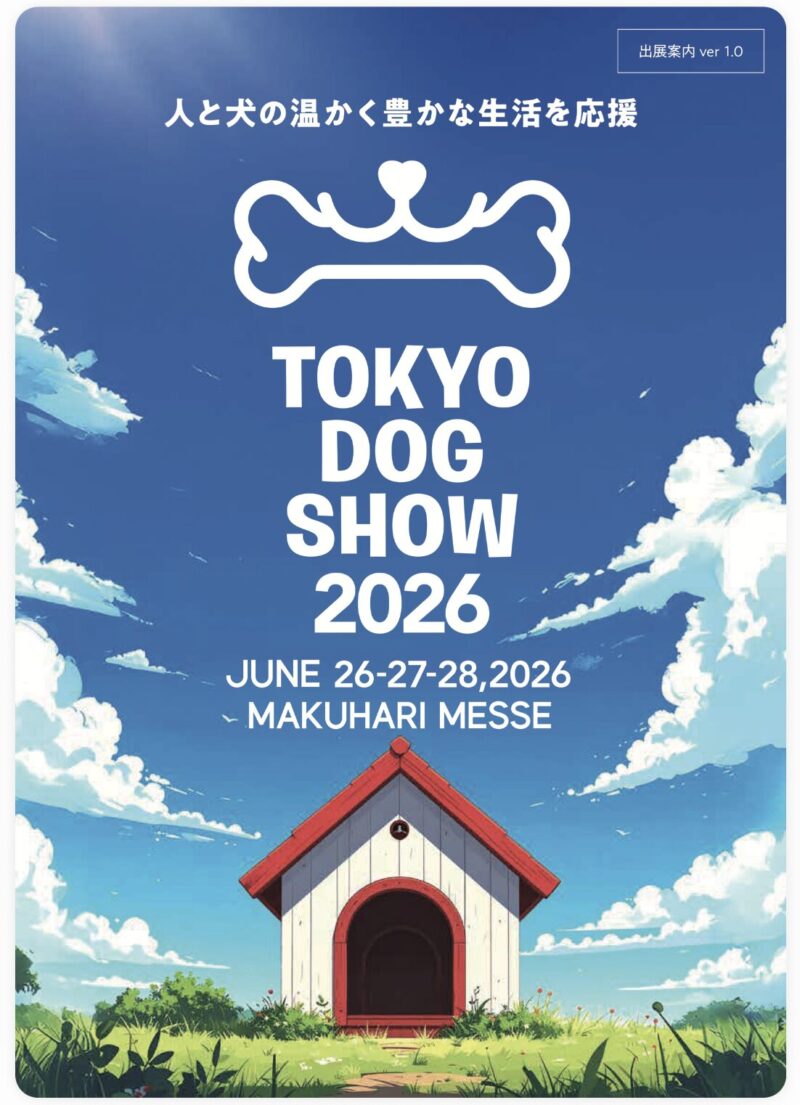 ご出展 - 東京ドッグショー2026 | TOKYO DOG SHOW 2026
